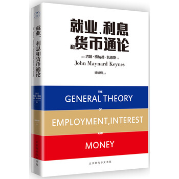  就业利息和货币通论9787569917024