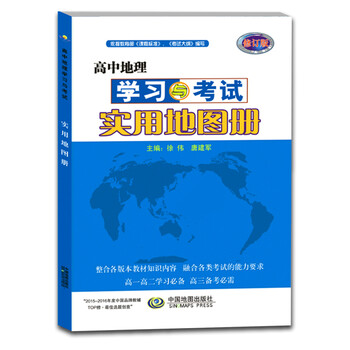 高中地理学习与考试实用地图册图文详解修订版高一高二高三高中地理备考地图册