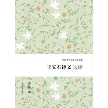 王安石诗文选评