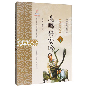 鹿鸣兴安岭：鄂温克族