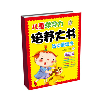 儿童学习力培养大书：运动最健康
