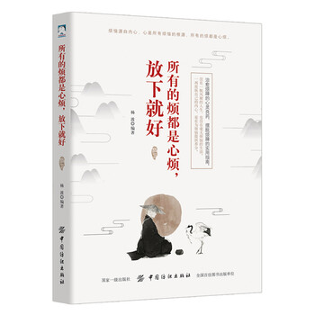 所有的烦都是心烦，放下就好9787518038121
