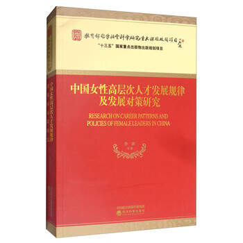 中国女性高层次人才发展规律及发展对策研究