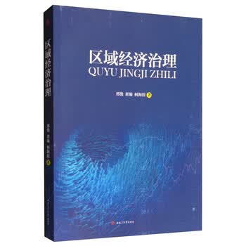 区域经济治理