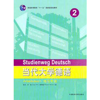 当代大学德语(2)(练习手册) 梁敏 9787513505246