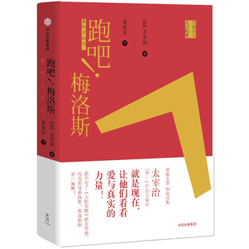 跑吧！梅洛斯 中信出版社