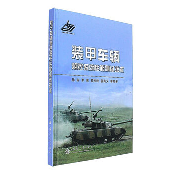装甲车辆炮控系统性能测试技术 