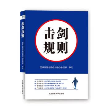 正版 击剑规则9787564426026