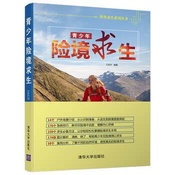 {正版新书}青少年险境求生9787302477549