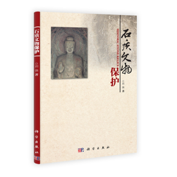 石质文物保护