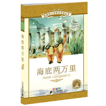 新课标小学语文阅读丛书：海底两万里（彩绘注音版）