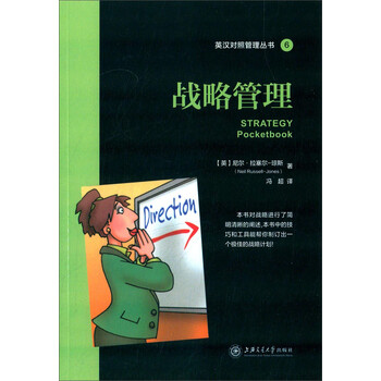 英汉对照管理丛书6：战略管理