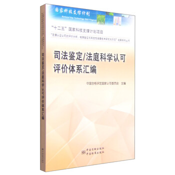 正版书籍 司法鉴定/法庭科学认可评价体系汇编9787506678117