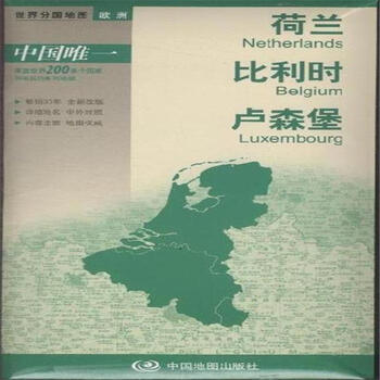 荷兰 比利时 卢森堡