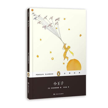 文学名著·企鹅经典：小王子（精装）