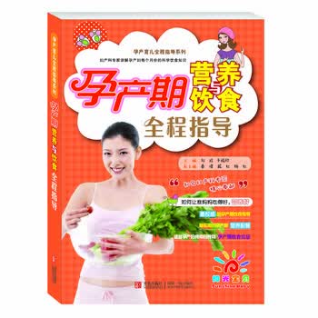 正版 孕产期营养与饮食全程指导9787543642911