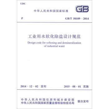 中华人民共和国国家标准（GB/T 50109-2014）：工业用水软化除盐设计规范