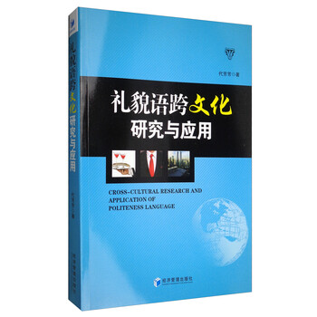 礼貌语跨文化研究与应用