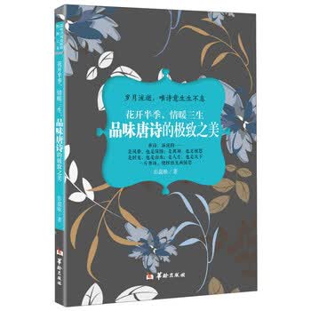花开半季，情暖三生：品味唐诗的极致之美