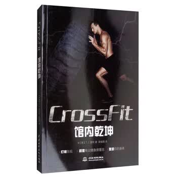 CROSSFIT馆内乾坤 交叉训练，体能突破，肌肉心肺锻炼