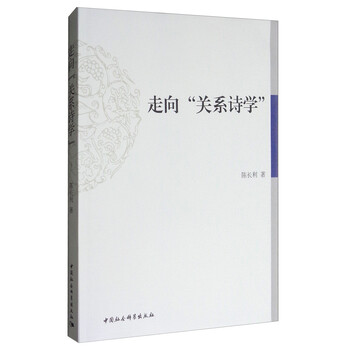 走向“关系诗学”