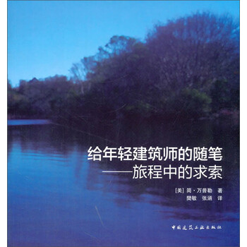 给年轻建筑师的随笔——旅程中的求索