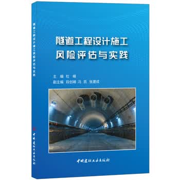 正版 隧道工程设计施工风险评估与实践9787516019726杜峰主编
