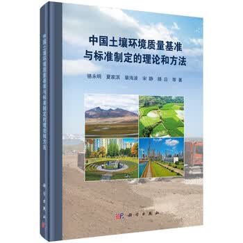 中国土壤环境质量基准与标准制定的理论和方法