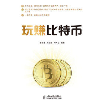 玩赚比特币(异步图书出品)