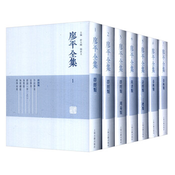 廖平全集(精装全16册）