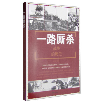 {正版新书}军事系列丛书：一路厮杀.战争的历史9787518600731