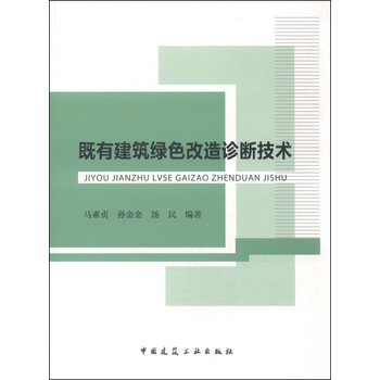 既有建筑绿色改造诊断技术