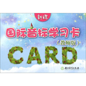 国际音标学习卡（教师版 新版）