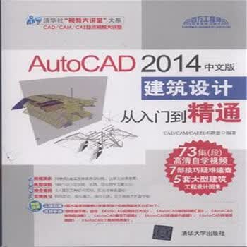 AutoCAD 2014中文版建筑设计从入门到精通-(附1D