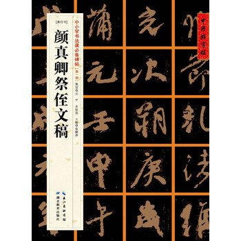 [唐行书]颜真卿祭侄文稿