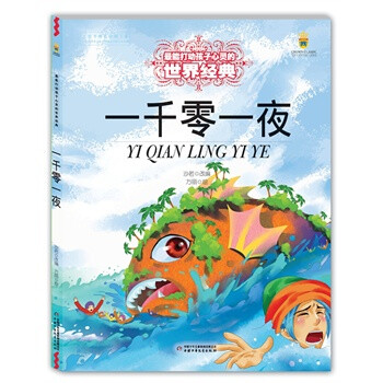 一千零一夜(美绘版)--最能打动孩子心灵的世界经典童话