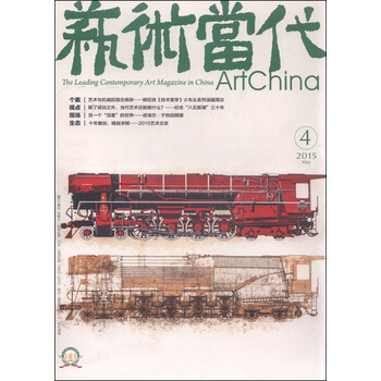 艺术当代（2015年第四期5月刊·总第113期）