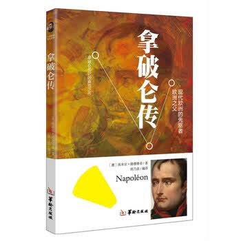 正版 Ⅰ拿破仑传/新 9787516909447