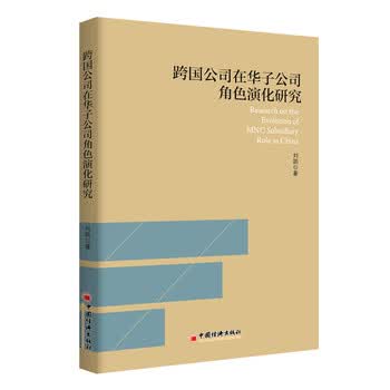 跨国公司在华子公司角色演化研究