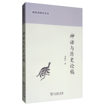 椿楸园著作系列：神话与历史论稿
