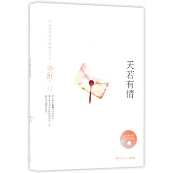 天若有情(精)/亦舒作品