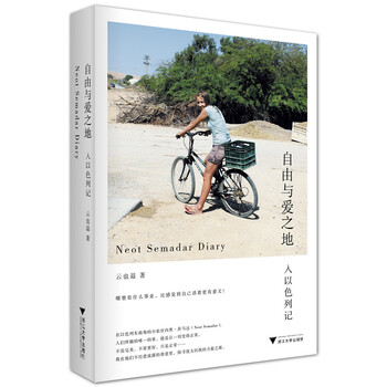 自由与爱之地：入以色列记