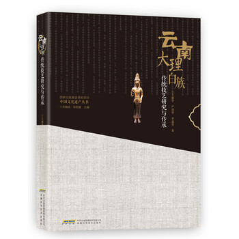 云南大理白族传统技艺研究与传承