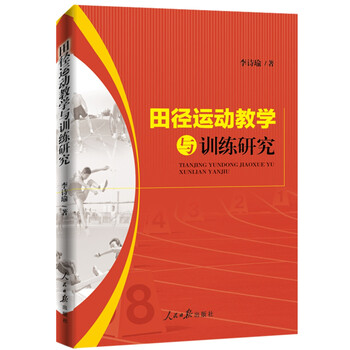 {正版新书}田径运动教学与训练研究9787511548429