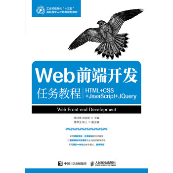Web前端开发任务教程（HTML+CSS+JavaScript+jQuery）