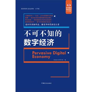 不可不知的数字经济（大字版）