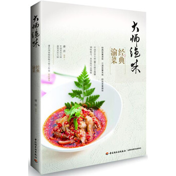正版书籍 大师绝味-经典渝菜9787518414390