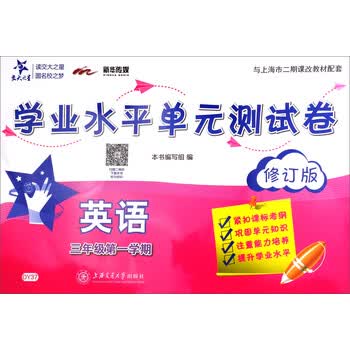 英语学业水平单元测试卷:三年级1学期 修订版 附光盘或二维码 可在线学习
