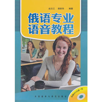 俄语专业语音教程(附MP3光盘) 赵玉江,穆新华著 9787513510592