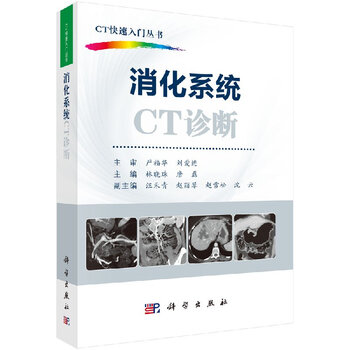 消化系统CT诊断/CT快速入门丛书李果珍教授作序，周纯武教授、杨正汉教授联合推荐！